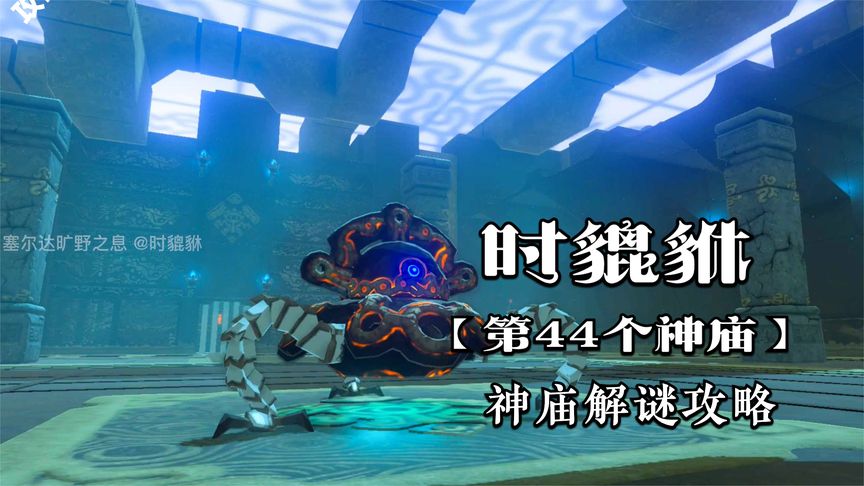 【塞尔达旷野之息】第44个神庙:提纳裘扎神庙 力之试炼终阶攻略