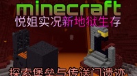 [悦姐实况]我的世界-新地狱生存第八集 探索堡垒与传送门遗迹