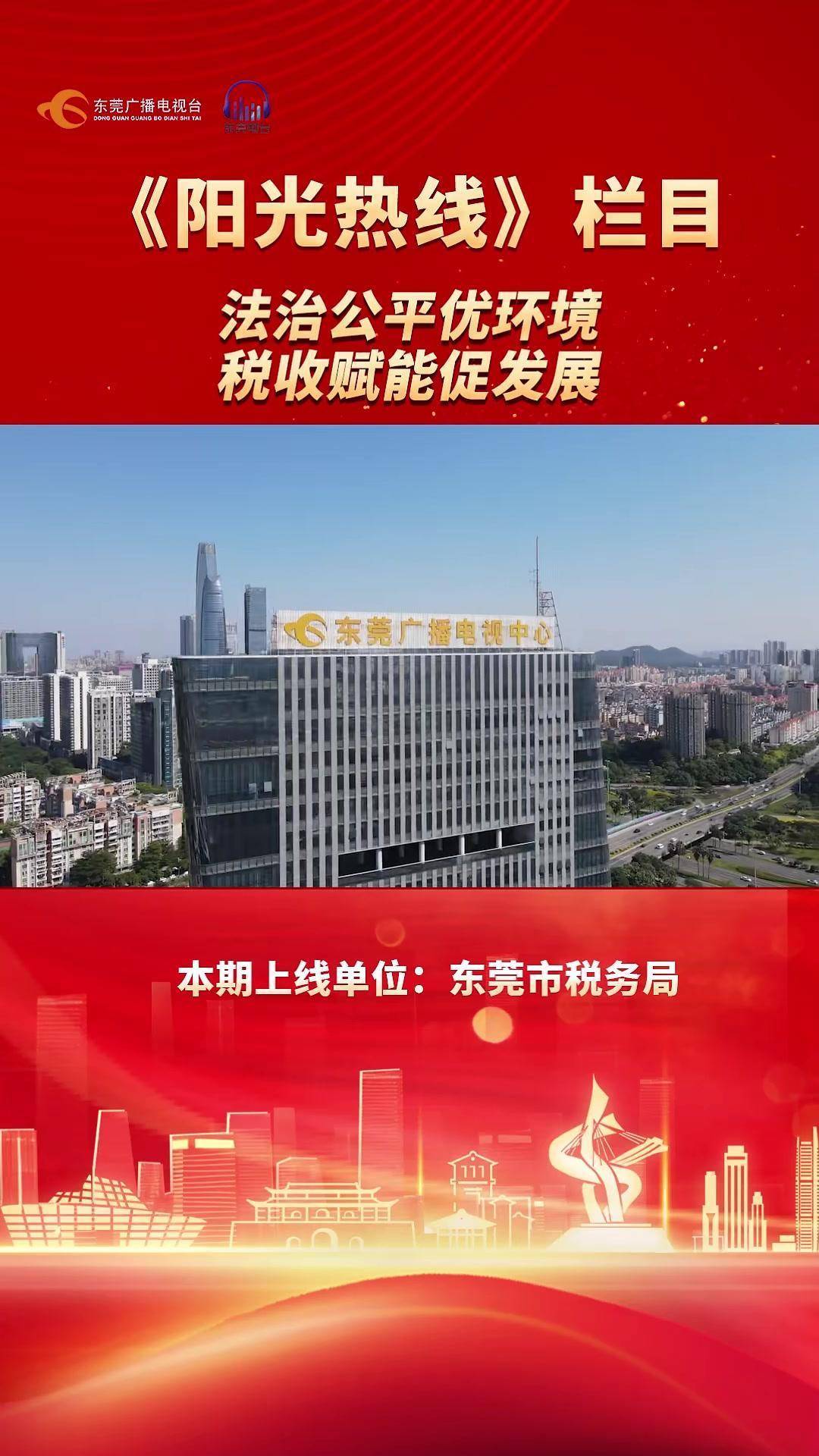 ...阳光热线》上线单位东莞市税务局#东莞#东莞市税务局#东莞阳光热线
