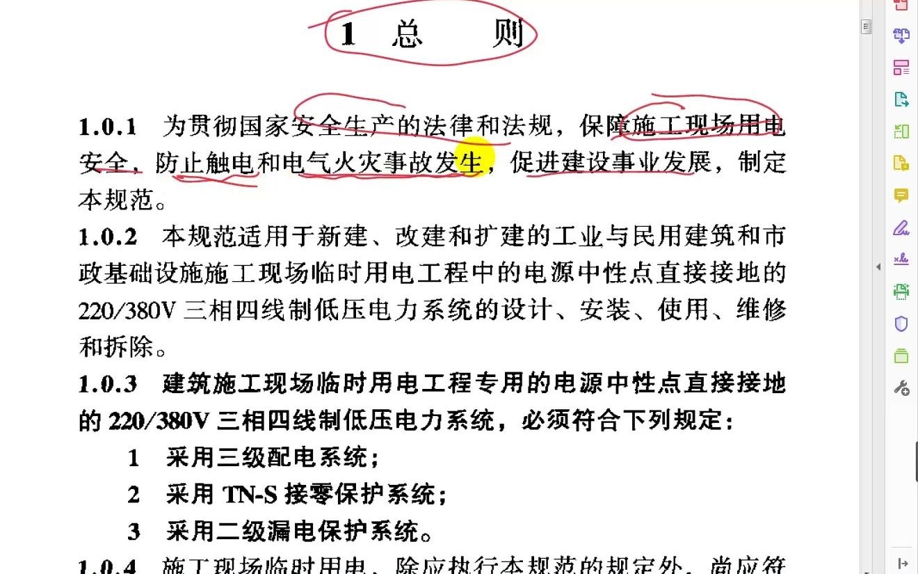 JGJ 46-2005《施工现场临时用电安全技术规范》【1 总则】