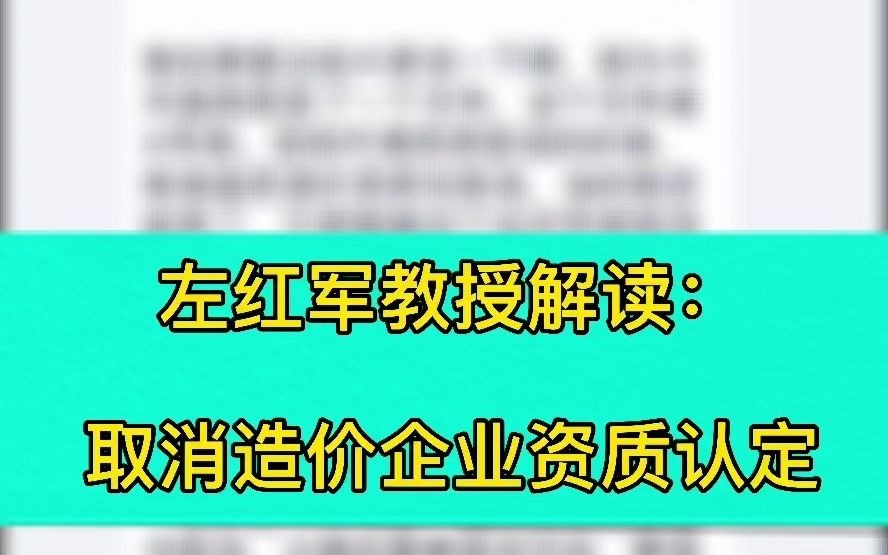 “考神”左红军教授解读:取消造价企业资质认定
