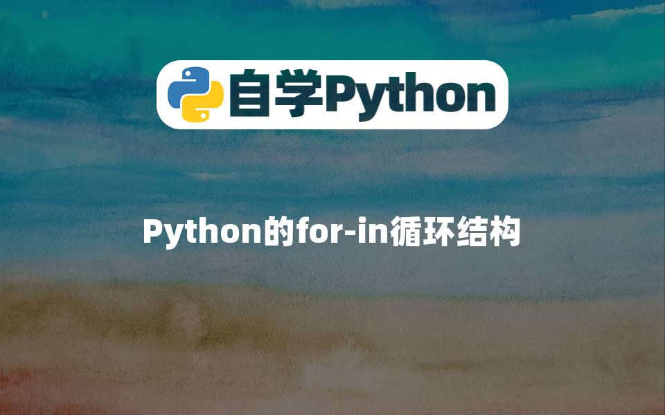 【Python入门】Python的for-in循环结构