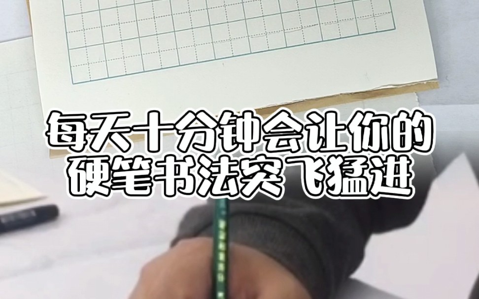 每天十分钟会让你的硬笔书法突飞猛进(铅笔练习教学视频)