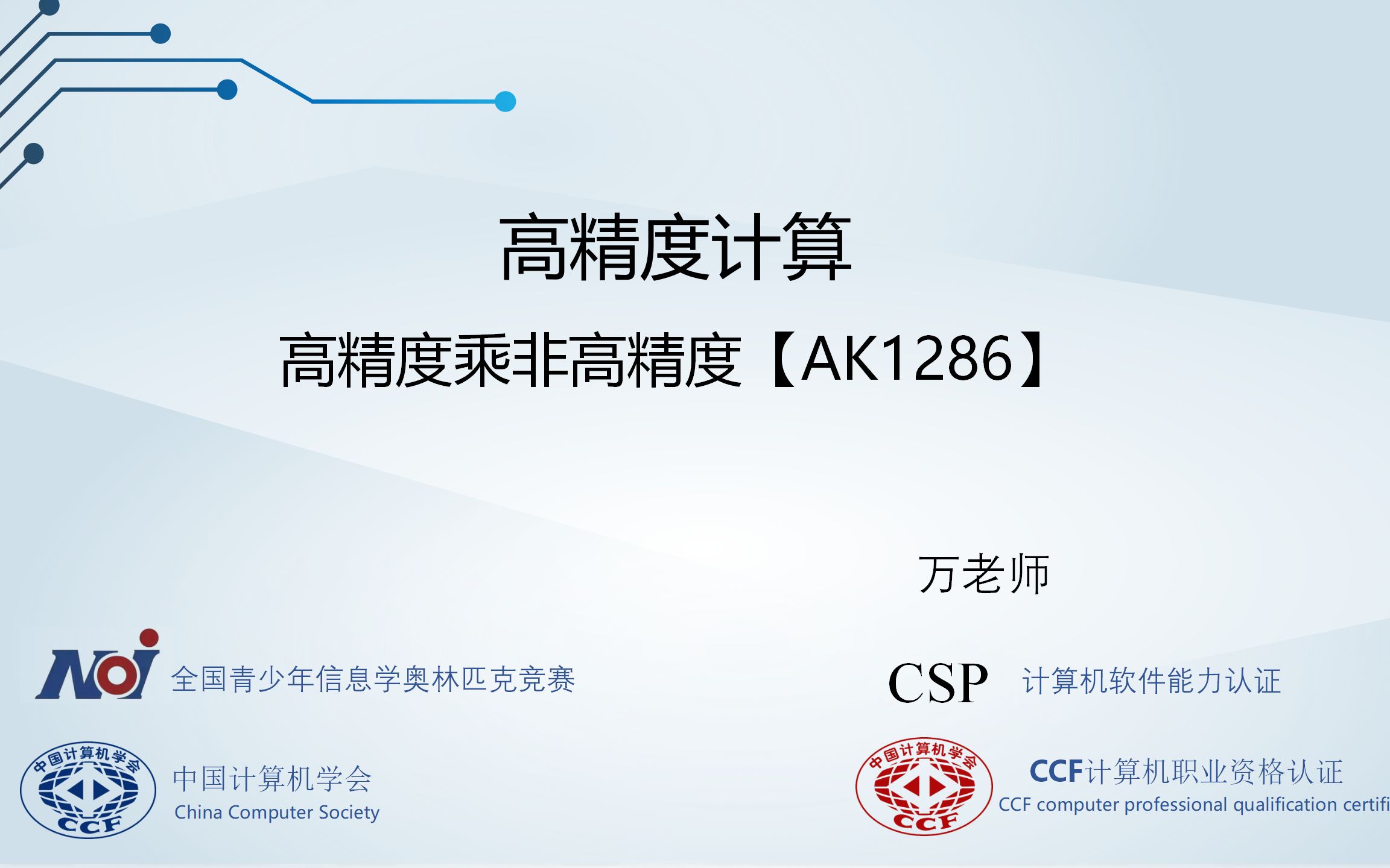 高精度计算:高精度X非高精度[AK1286]