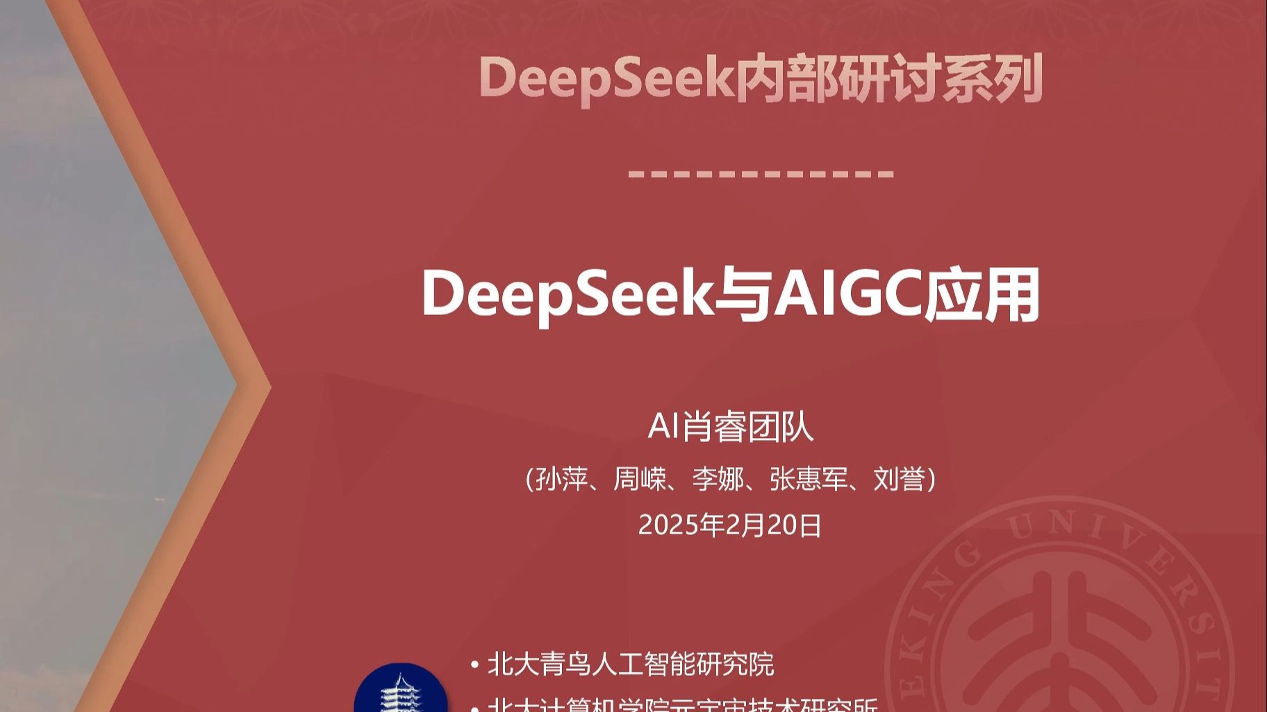 北京大学:DeepSeek与AIGC应用