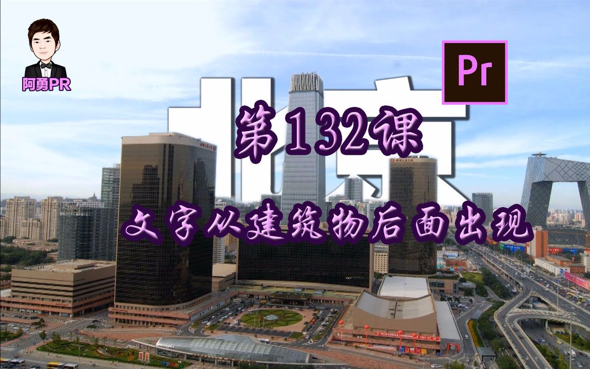 第132课:一分钟让你学会用pr制作文字从建筑物后面出现效果