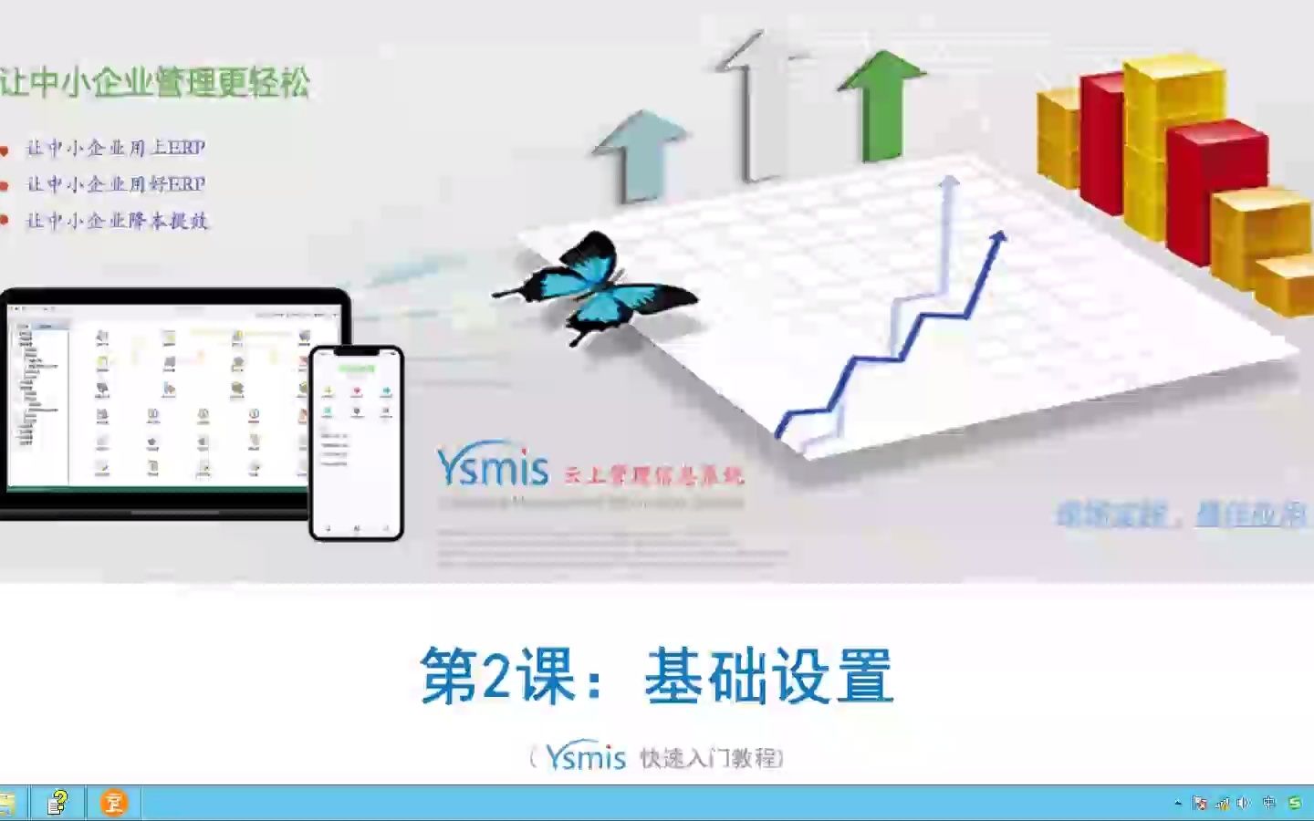 ERP软件入门教程-02:基础设置