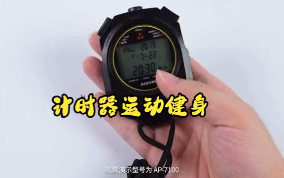 计时器运动健身跑步比赛计时秒表,准确至千分之1秒,功能强大!