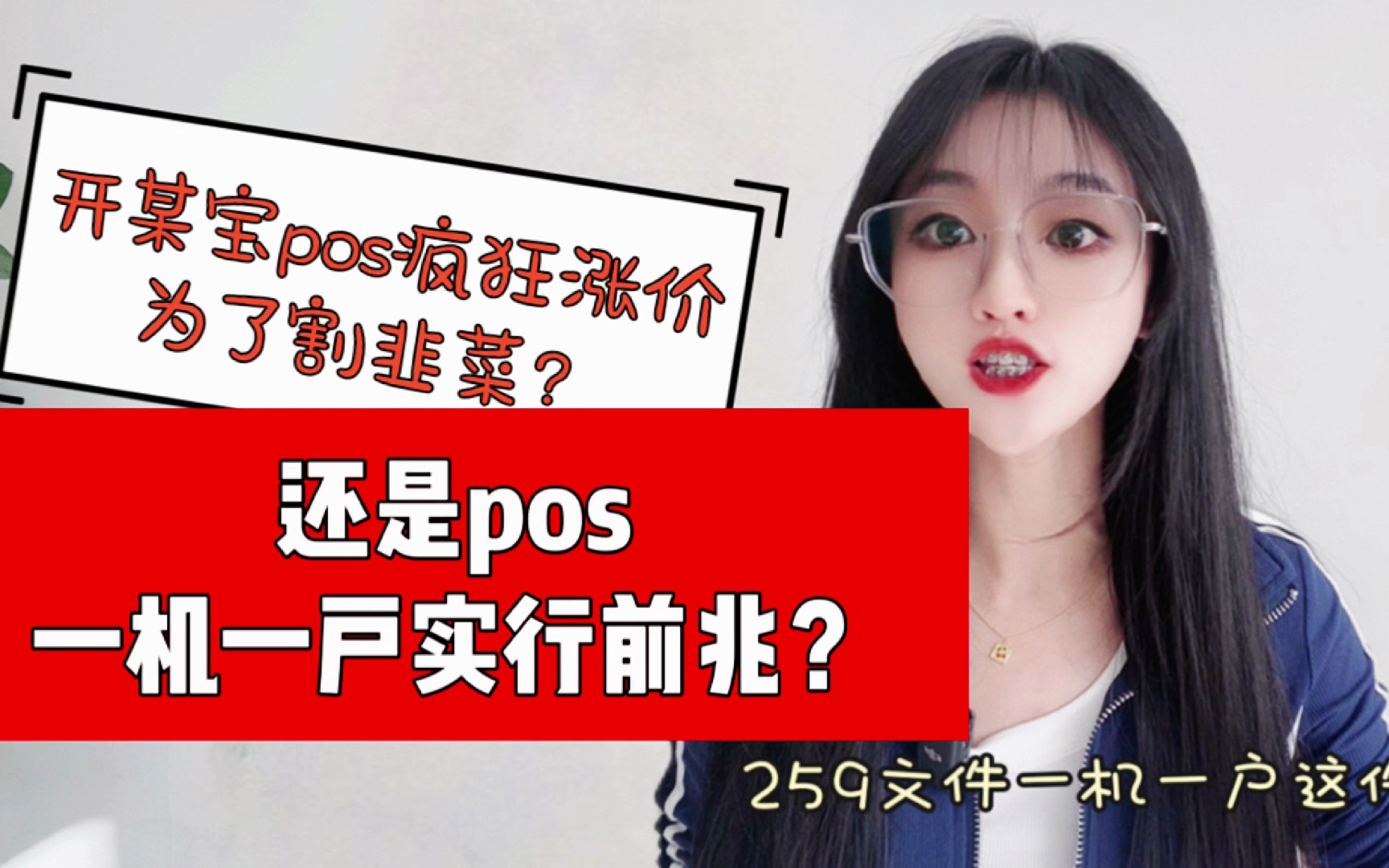 开某宝pos疯狂涨价割韭菜?还是259文件一机一户实行的前兆?