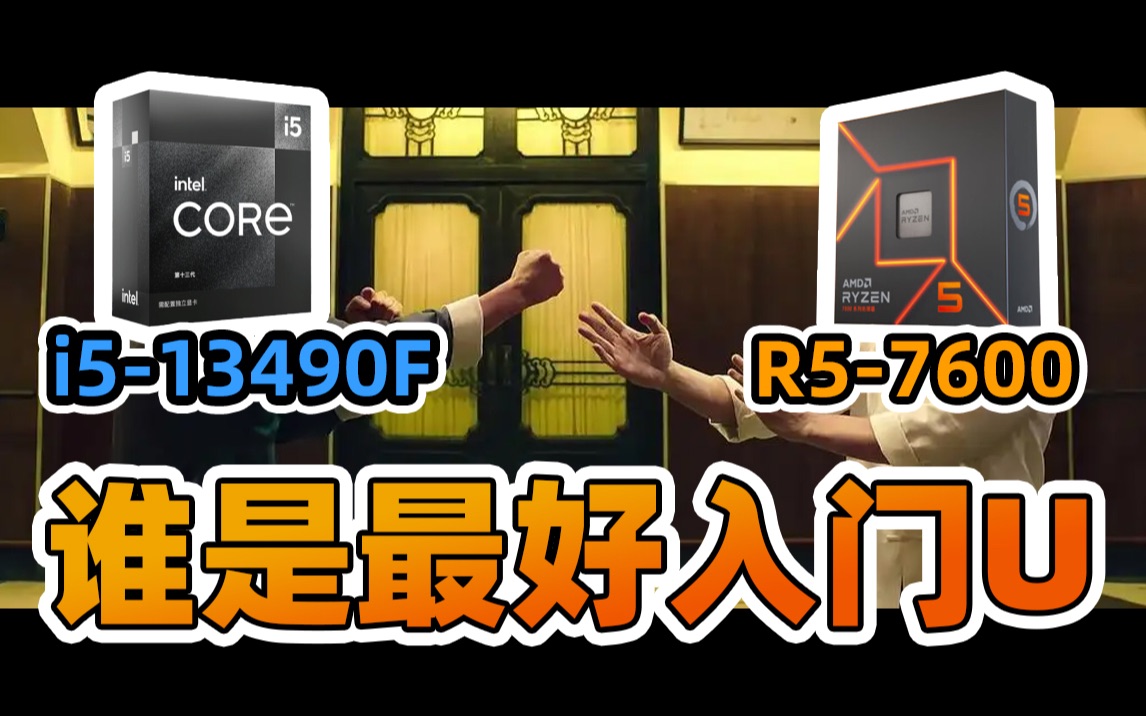 AMD还是Intel?谁是更好的入门级游戏处理器?R5-7600 VS i5-13490F