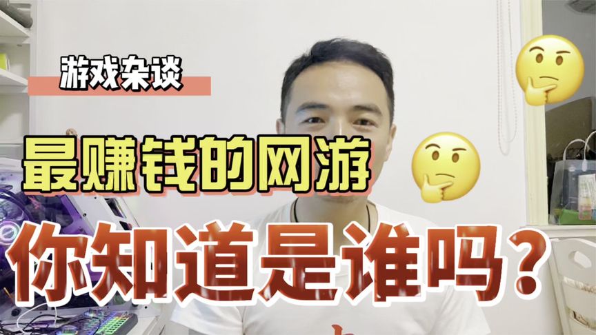 最赚钱的网游是哪一个?至今已赚1000亿!