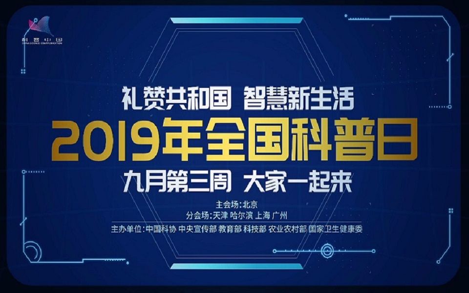 2019年全国科普日: 礼赞共和国 智慧新生活