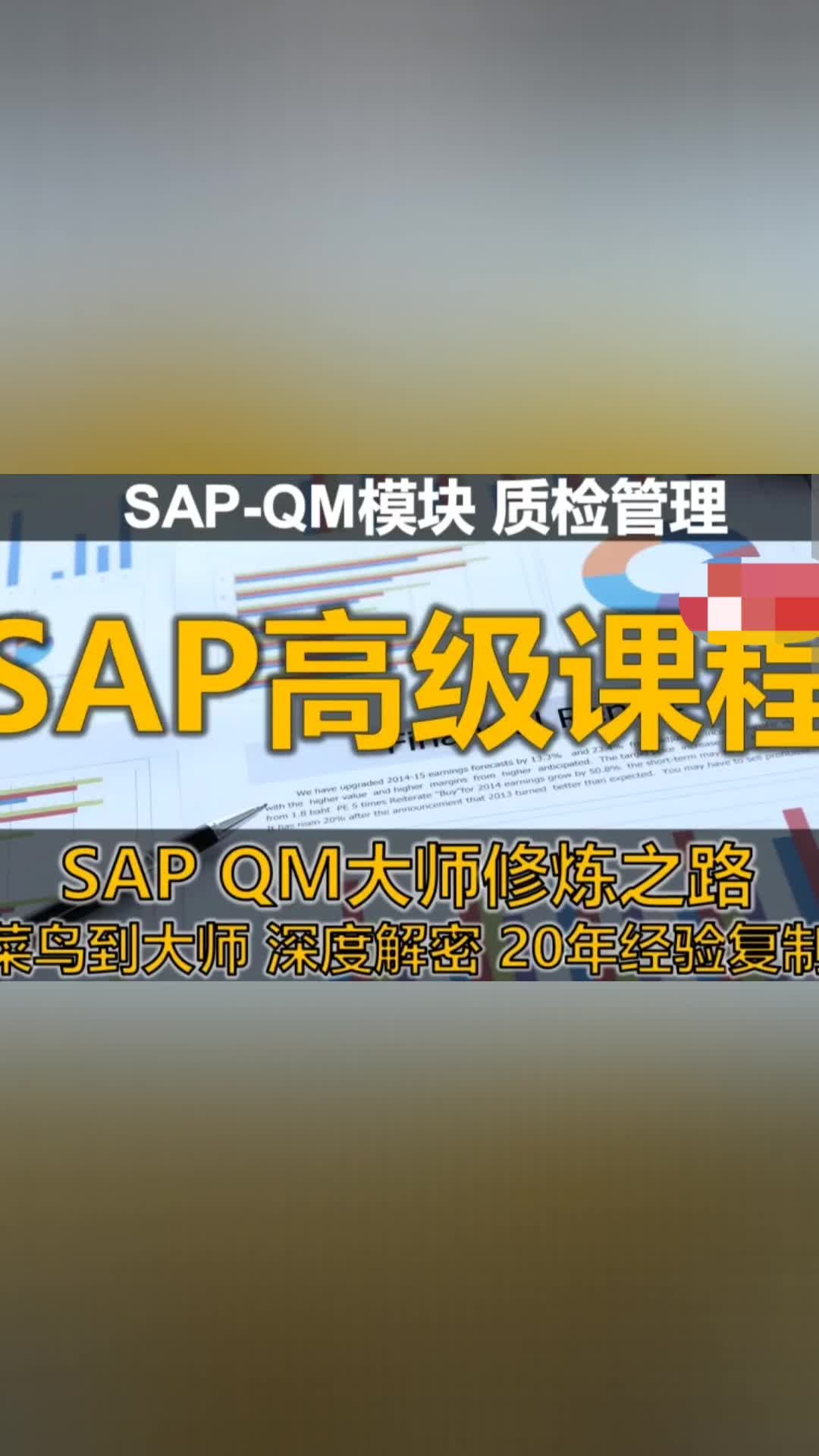 众腾SAP学院《SAP QM高级课程-SAP QM大师修炼之路》【有课】❤
