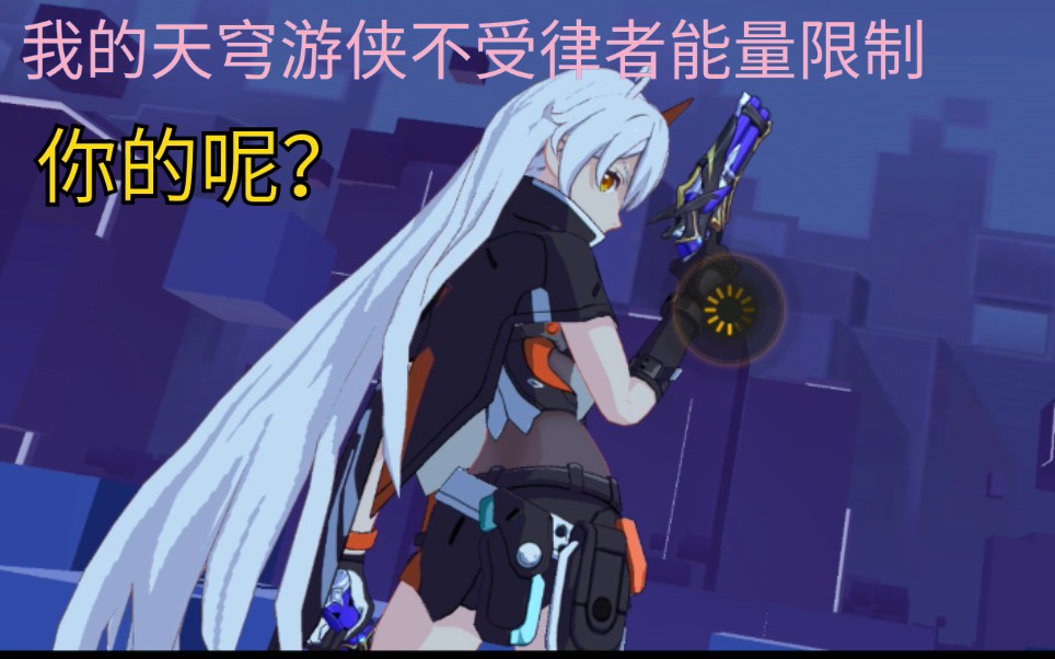 【崩坏三bug】我的游侠可以无限分支!