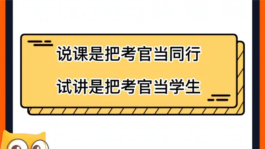 试讲和说课的区别,一起来看看吧