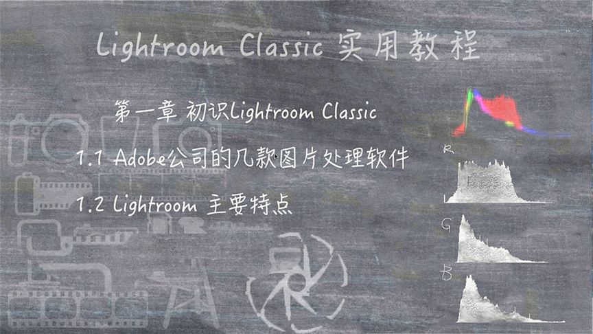 Lightroom 实用教程 第一章 1 软件初识 摄影爱好者必备利器!