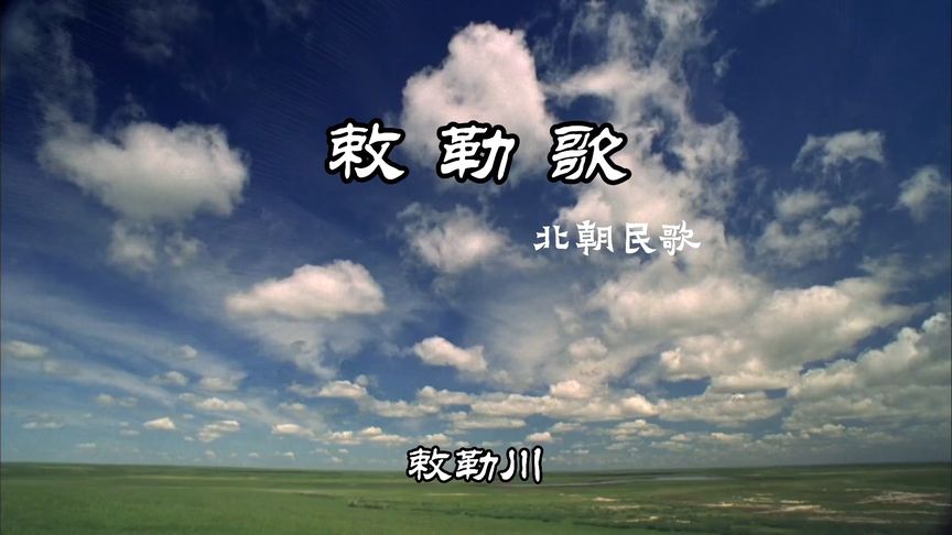 太爱辽阔壮美的草原了《敕勒歌》帮助孩子更好地感受诗歌的意境