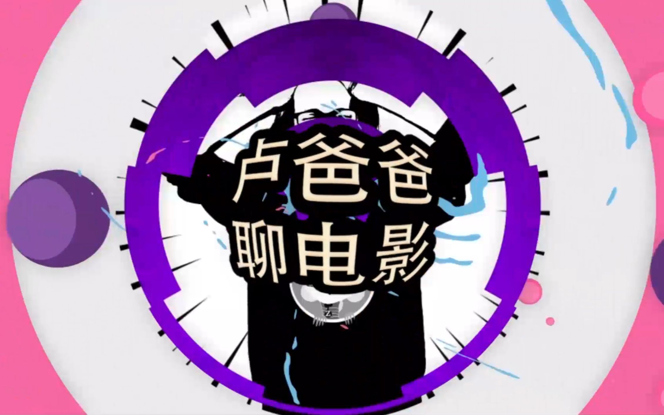 【卢爸爸】《认识电影》:前言 现实主义与表现主义