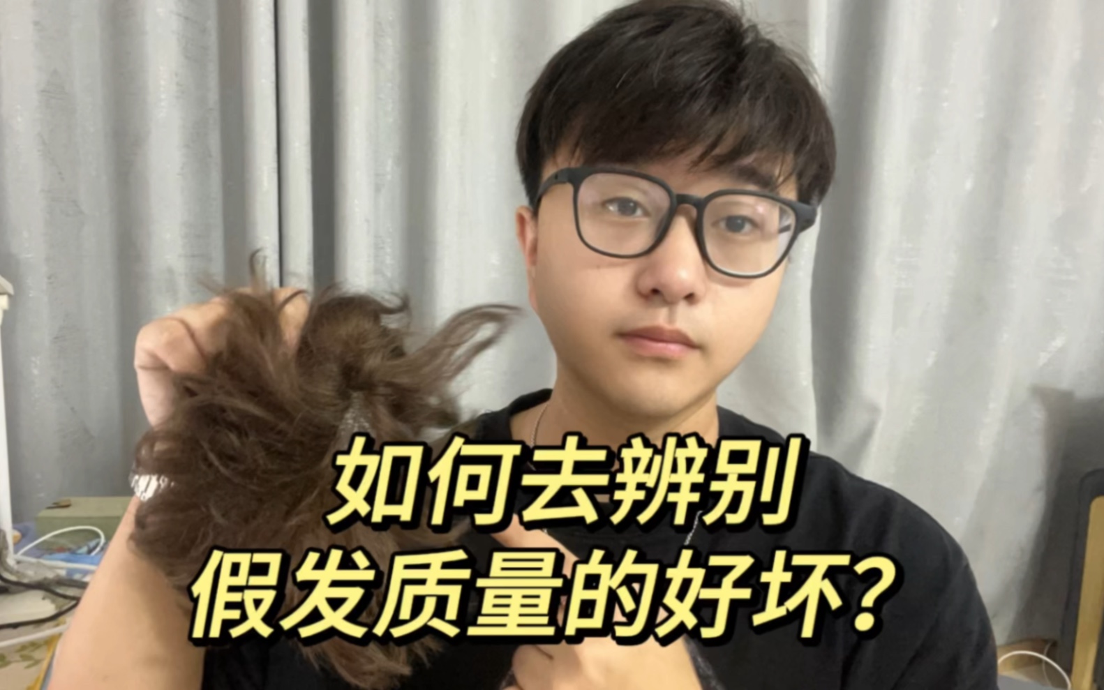 新手必看!如何辨别假发的质量好坏?这期视频给大家分享一下我的一些...