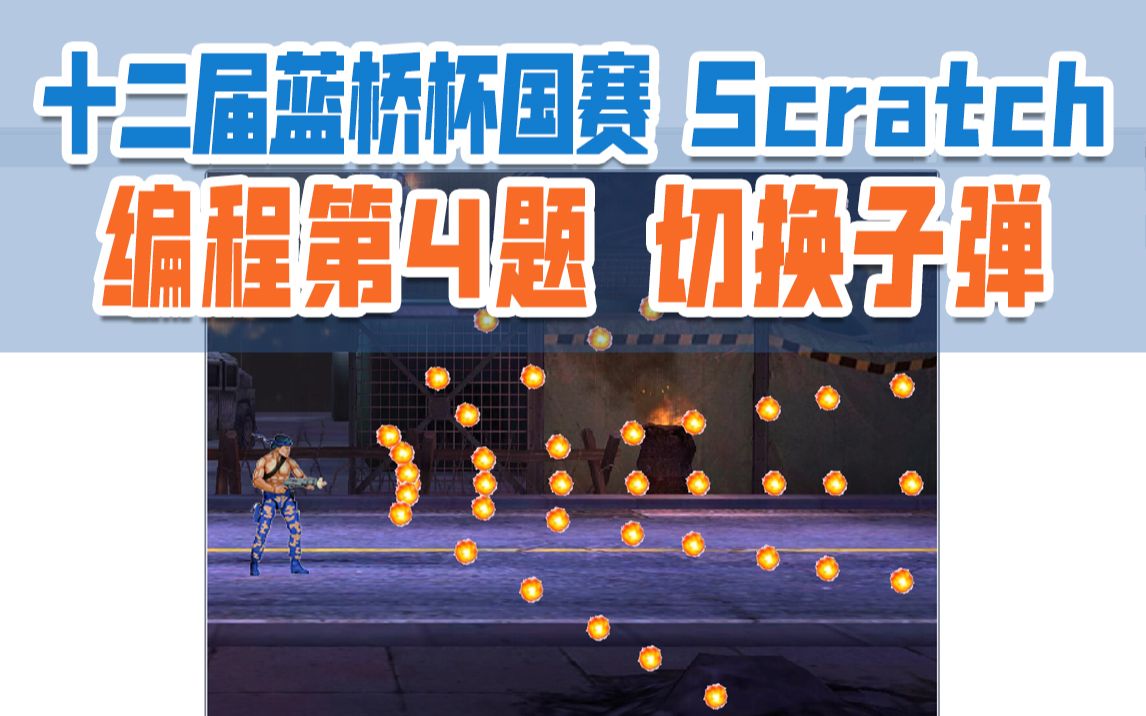 [难度3]蓝桥国赛Scratch真题讲解-十二届第4题 [切换子弹]