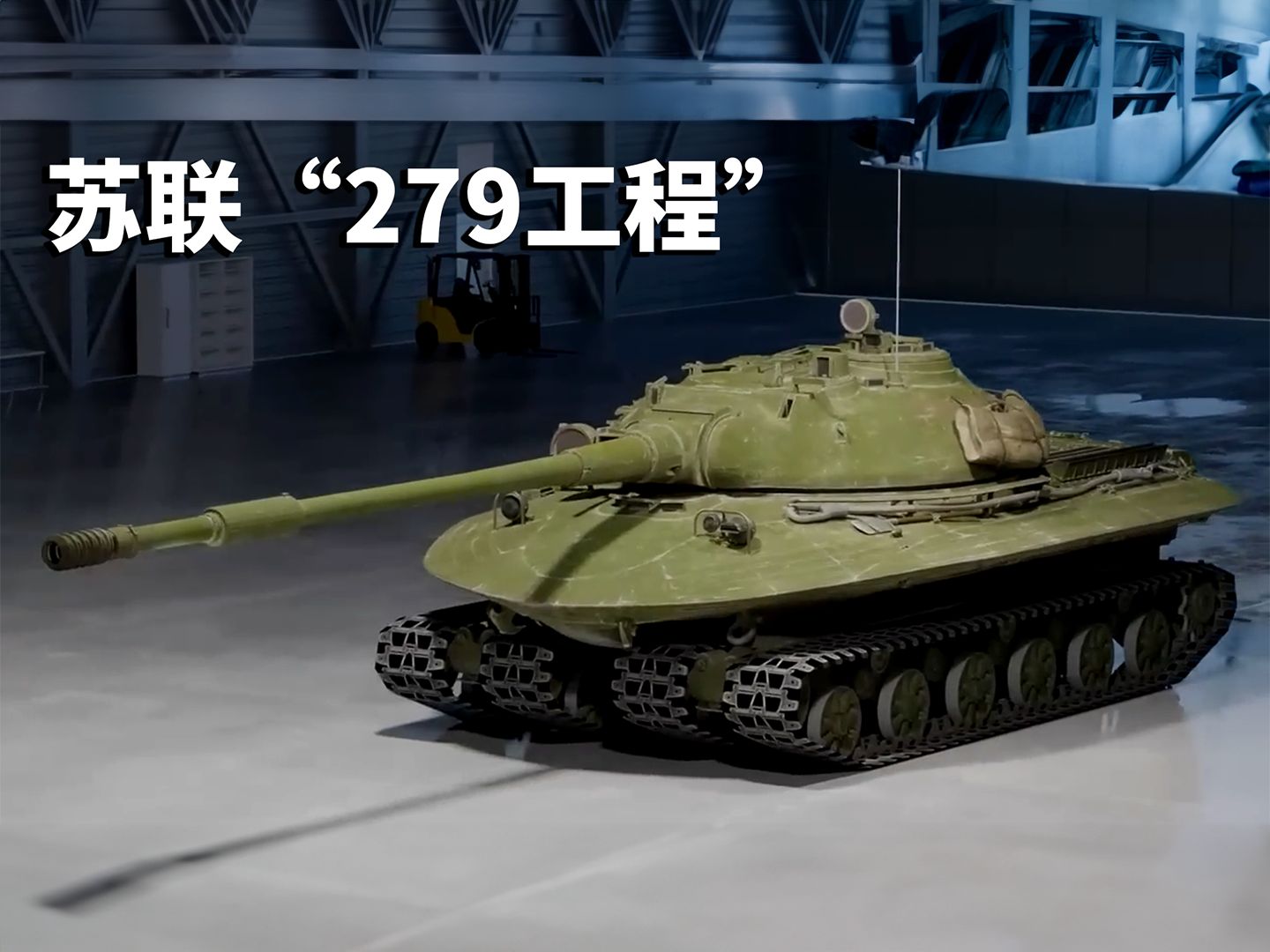 苏联“279工程”超重型坦克