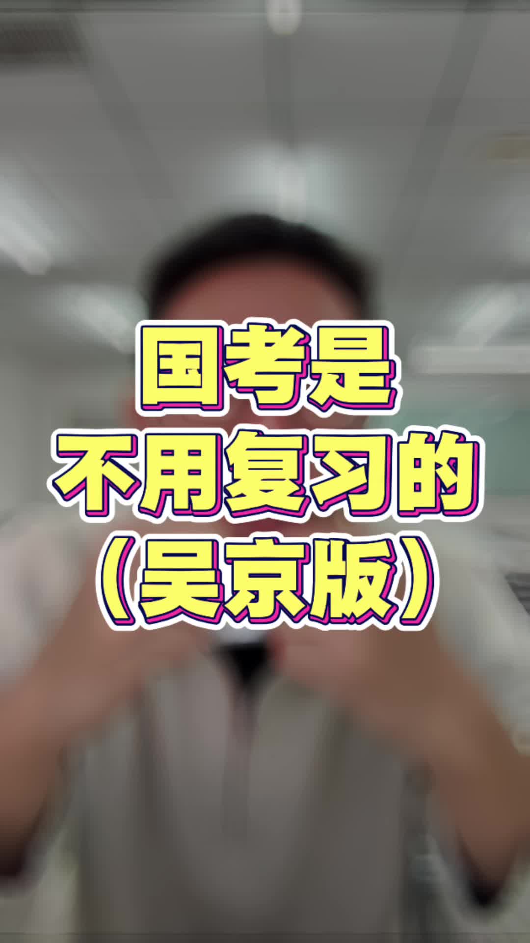 ...同学们请认真复习,杨老师只是玩梗一下)#吴京 #玩梗 #国考 #考公考编