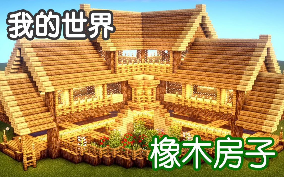 【我的世界】如何建造一座橡木大房子【JUNS MAB】