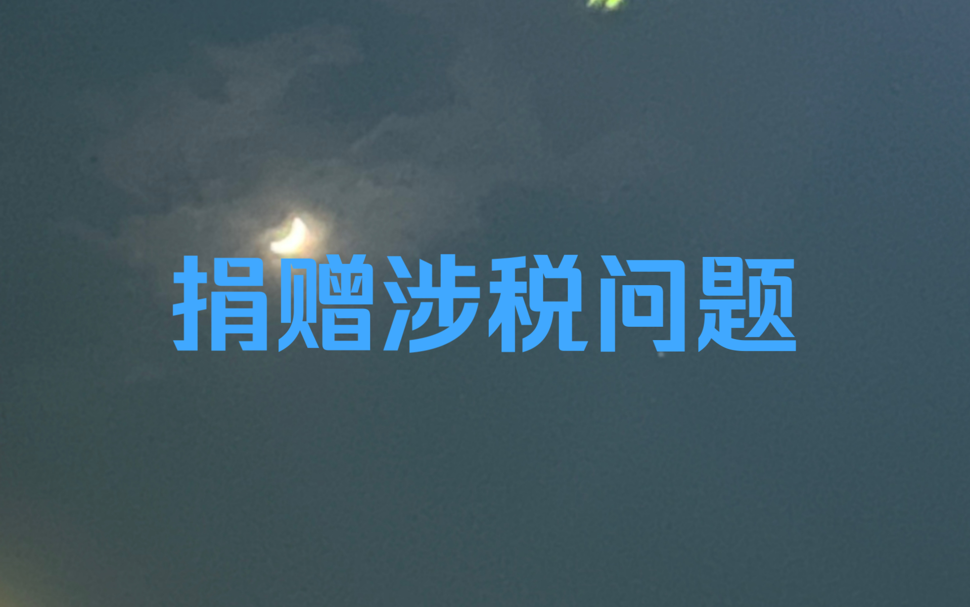 非营利组织接受的捐赠可以免征企业所得税吗?