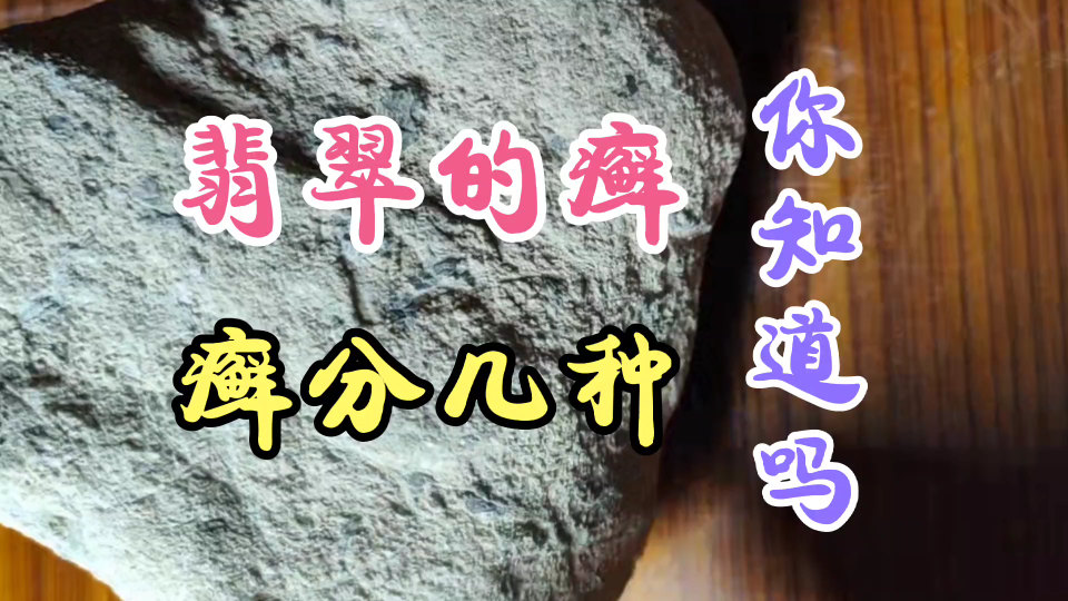 翡翠原石上的癣和癣分几种以及每一种癣的不同表现品质,你知道吗