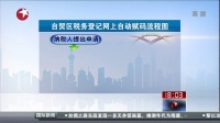 上海自贸区:全国首张“网上自动赋码”税务登记证诞生[东方新闻]