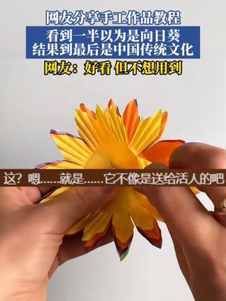 ...分享手工作品教程,看到一半以为是向日葵,结果到最后是中国传统文化...