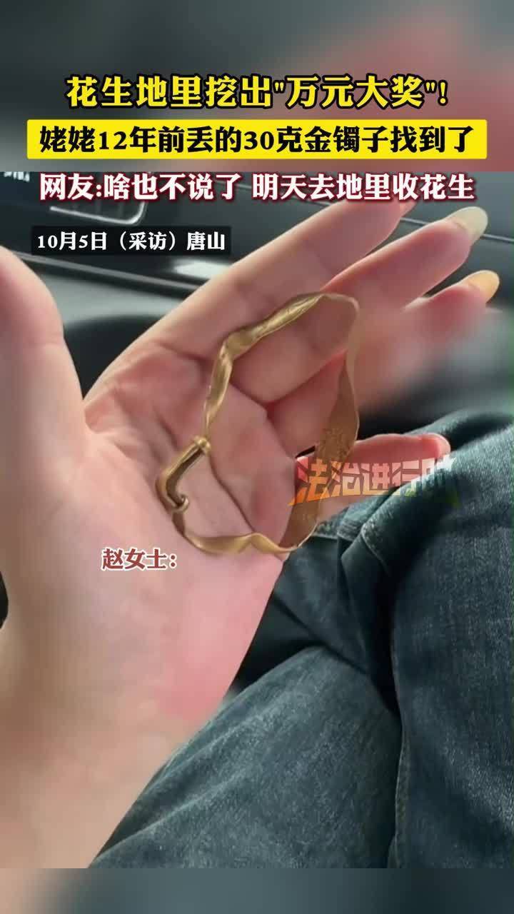 花生地里挖出"万元大奖"! 姥姥12年前丢的30克金镯子找到了
网友:啥...