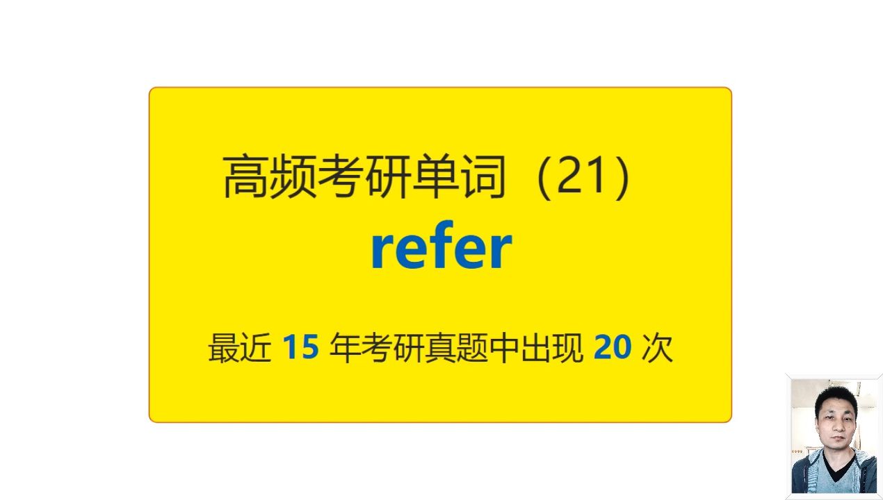 考研英语高频高营养核心单词(21):refer