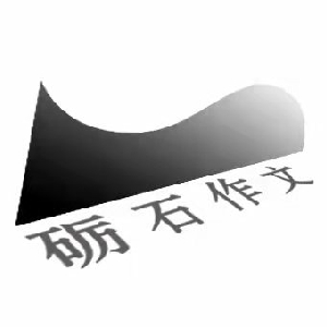 砺石作文 