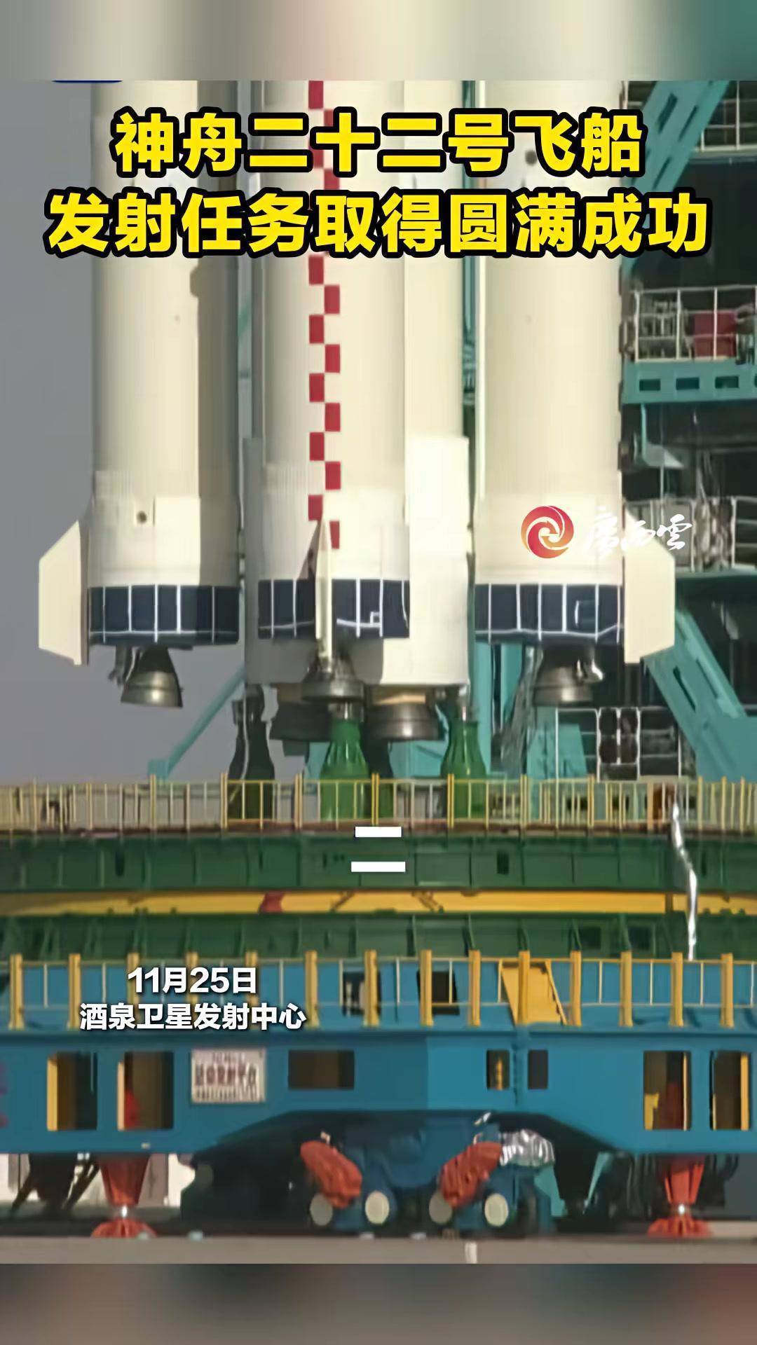 ...约10分钟后,飞船与火箭成功分离并进入预定轨道,发射任务取得圆满...