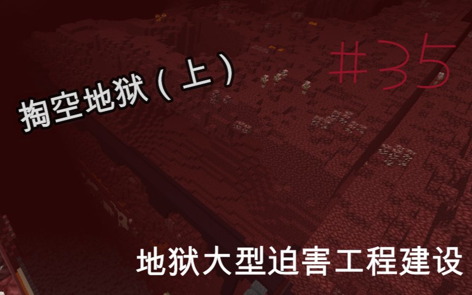 向地狱进军第一步!地狱高效刷怪塔雏形初现--我的世界生存大挑战#35