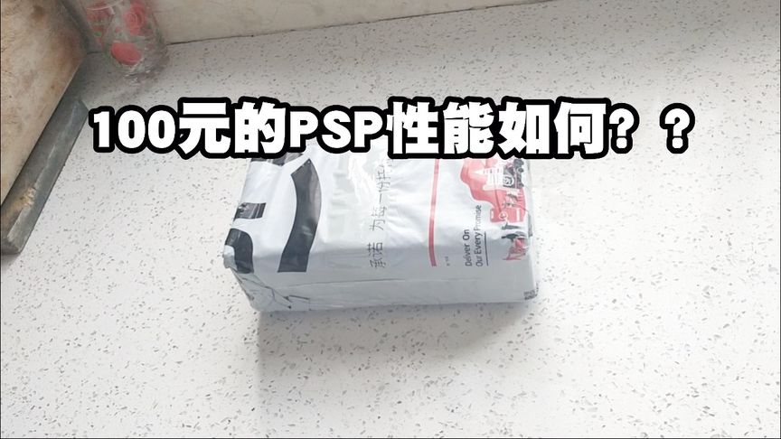 618某宝买来的PSP游戏机,价格100元看看会不会翻车?