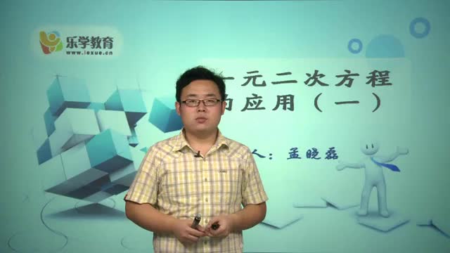 一元二次方程的应用