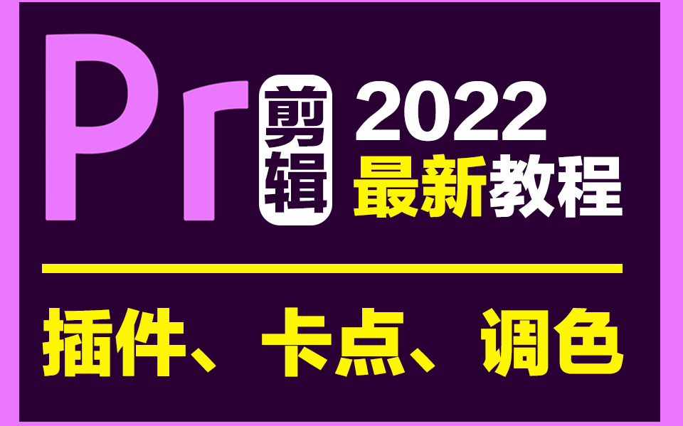 【2022最新PR教程】零基础学习PR视频剪辑 PR卡点插件 PR调色...