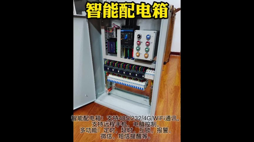智能配电箱:支持485/232/4G/WiFi通讯。 支持远程手机,电脑控制