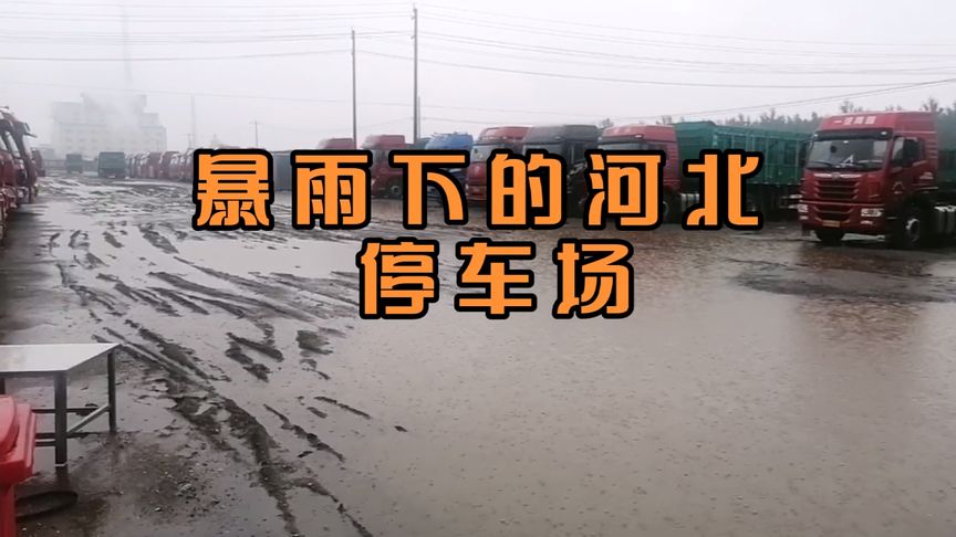 河北暴雨,停车场被水淹