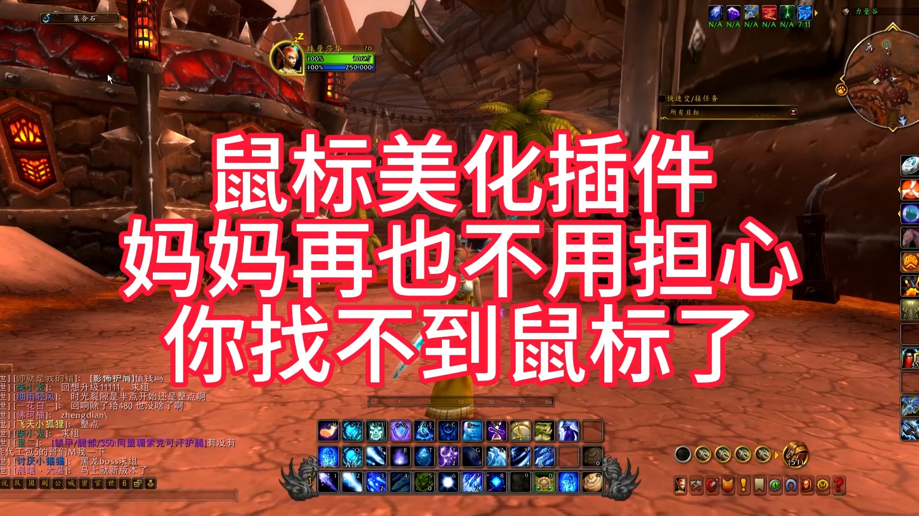 魔兽世界鼠标美化插件,战斗时鼠标躲到天涯海角也能瞬间锁定位置