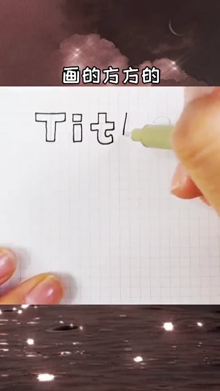 手帐系列来了 简笔画 手帐