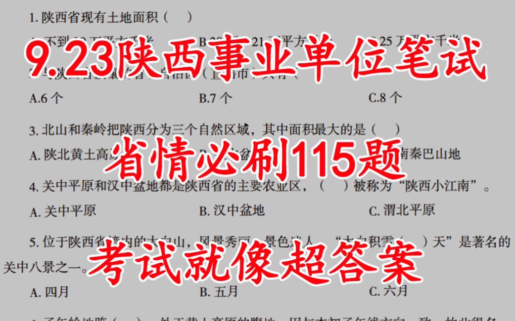 9.23陕西事业单位联考 省情省况必刷115题 17页纸 1-7月时政汇总 考试...