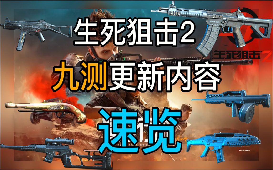 【生死狙击2】九测版本直通车-速览版