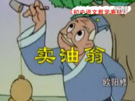 【情景朗读】《古文:卖油翁/欧阳修》-部编人教版七年级语文下册(初一...