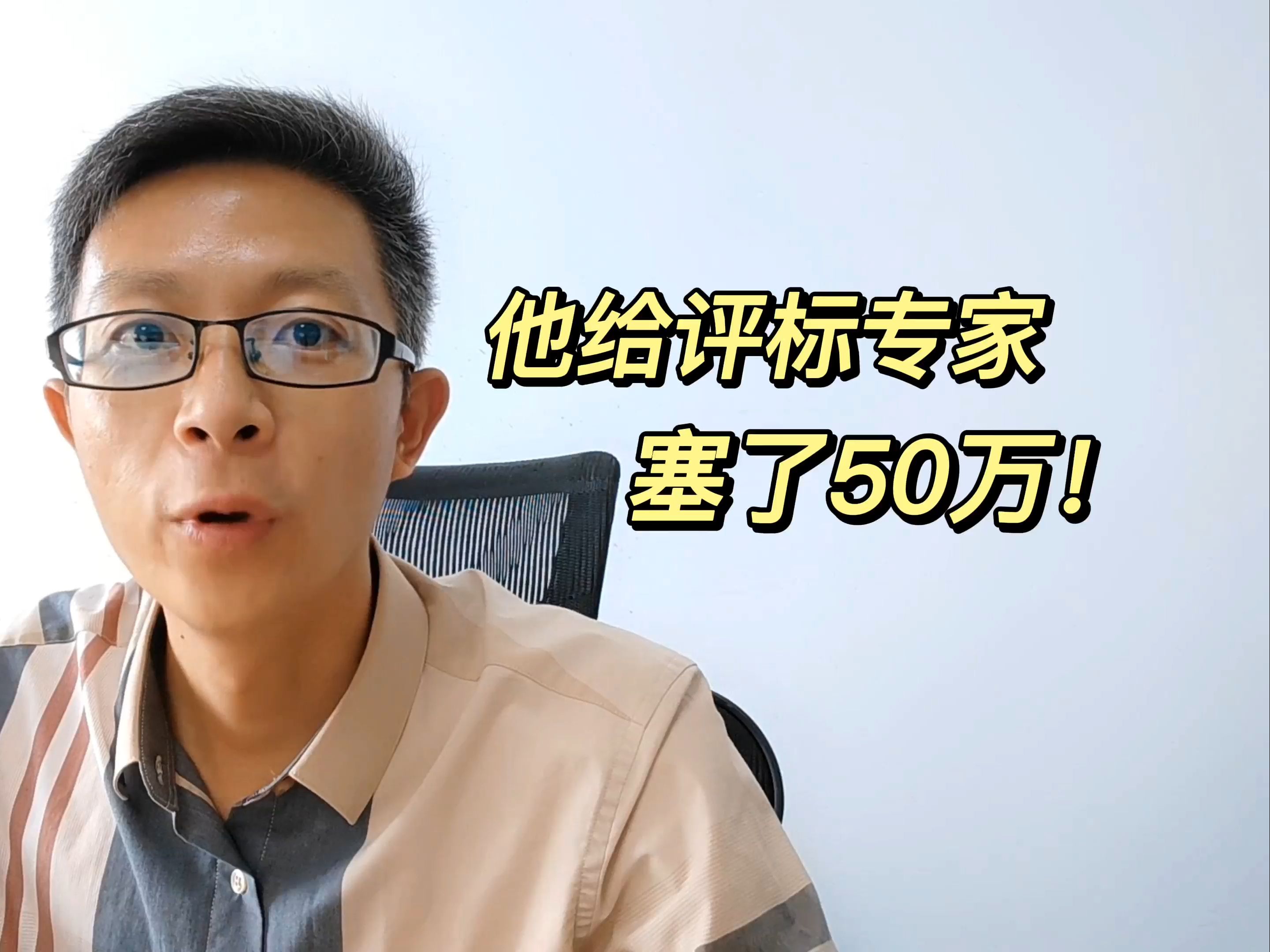 给评标专家送了50万!