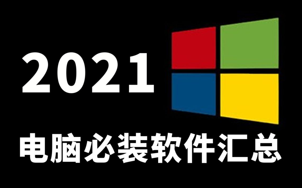2021年电脑必装的10款软件!良心推荐丨宝藏软件丨效率工具丨免费