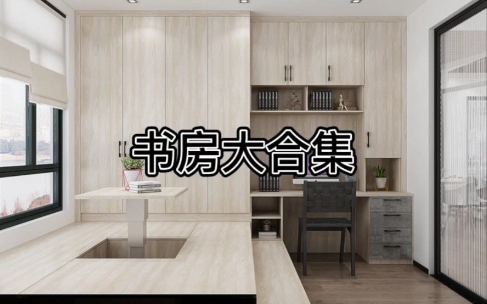 书房合集,不知道怎么设计装修的快收藏吧,不然下次找不到了。