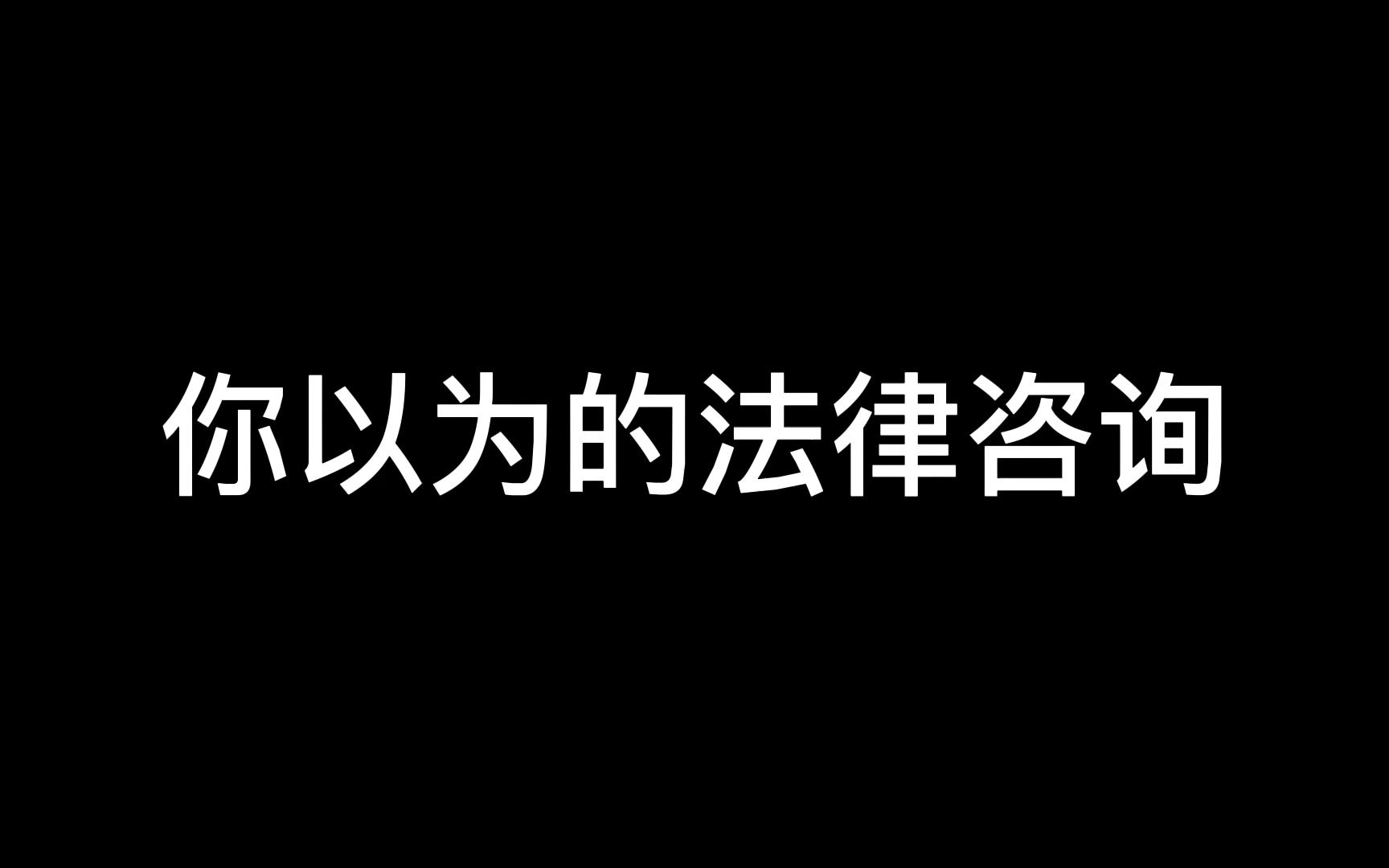 你以为的法律咨询vs真实的法律咨询